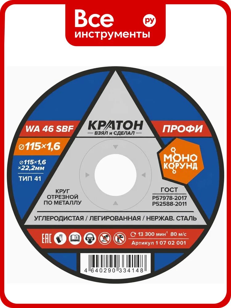 Круг отрезной по металлу Профи WA46SBF 115х1,6х22,2 мм Кратон 1 07 02 001