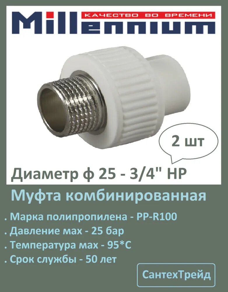 Муфта полипропиленовая 25-3/4" с наружной резьбой комбинированная 2 шт