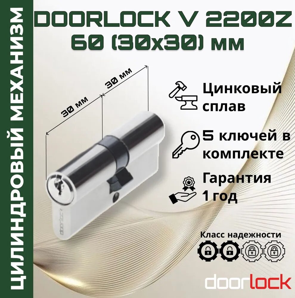 Doorlock Цилиндровый механизм 60 мм (личинка для замка 30x30мм), цинковый сплав, 5 ключей