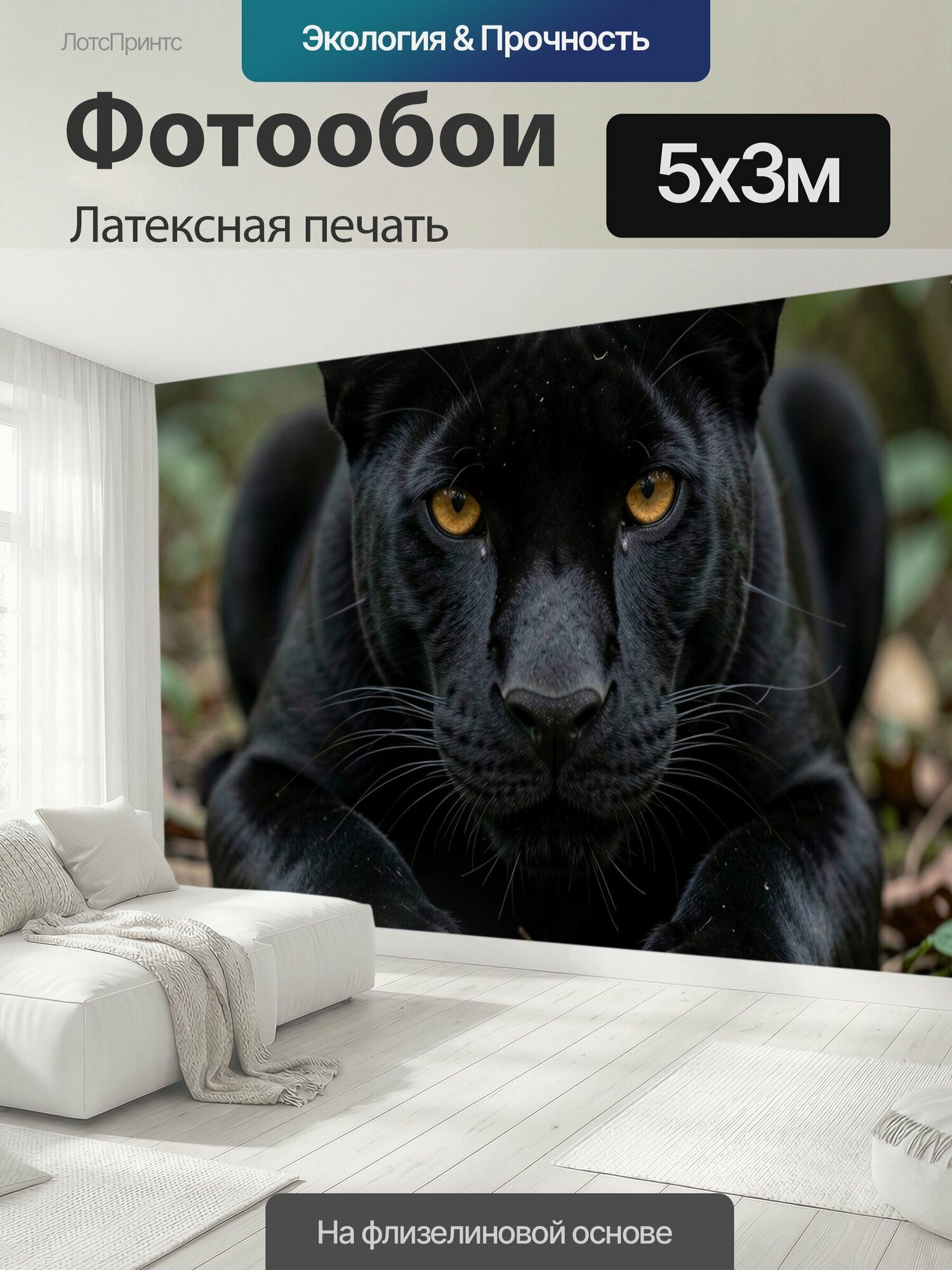 Фотообои моющиеся ударопрочные "Черная пантера в лесу. Хищная крупная кошка с янтарными глазами лежит среди лесной подстилки, темная шерсть и." 500x300 см. латексная печать