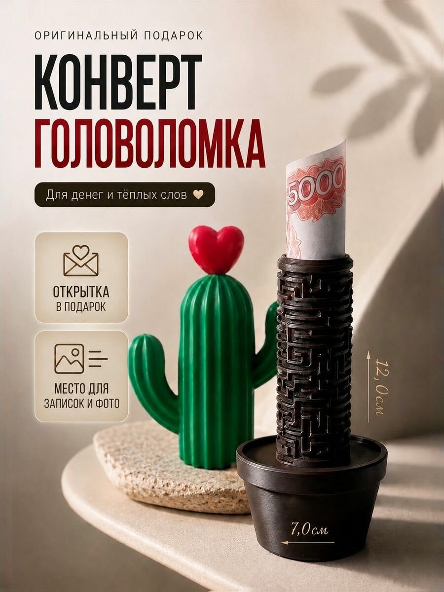 Подарочная коробка-конверт головоломка, конверт для денег "Кактус"