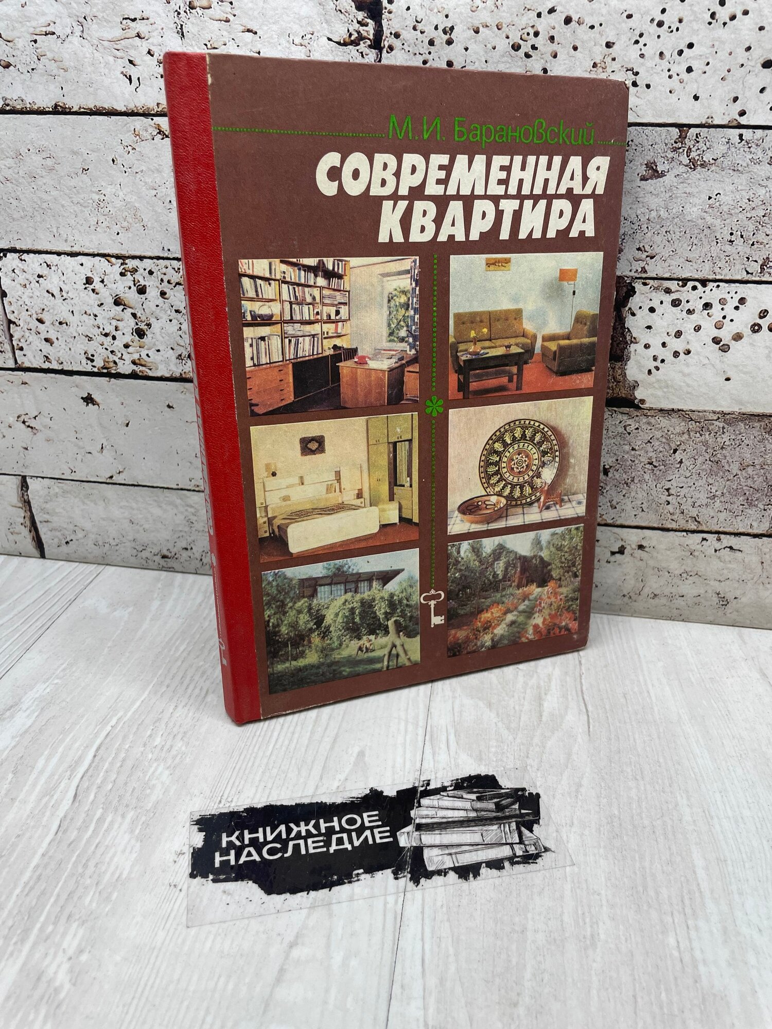 Барановский М. Современная квартира. Реклама 1982 г