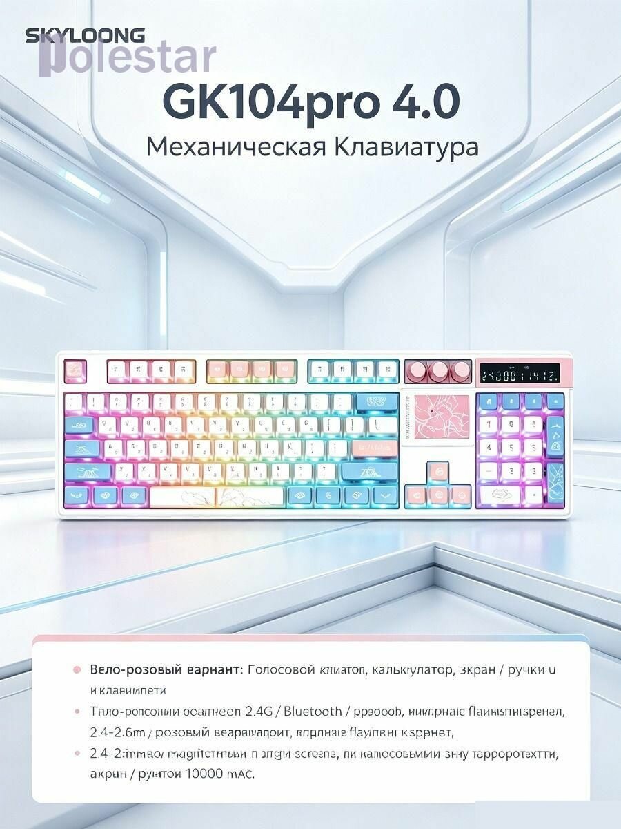 SKYLOONG GK104 Pro 4.0 Механическая Клавиатура:104 Клавиши, Трехрежимное Подключение, С Магнитный Цветной Дисплей