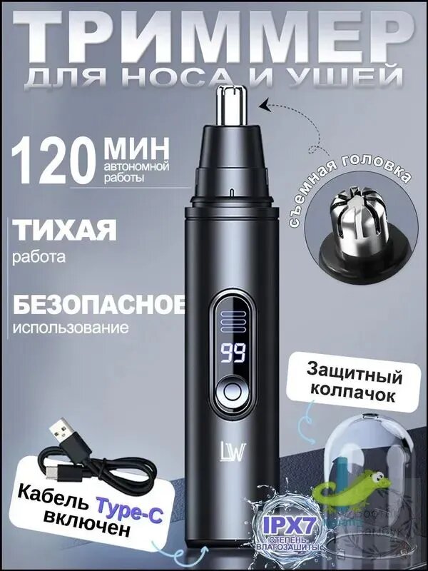 Триммер для носа и ушей lw002