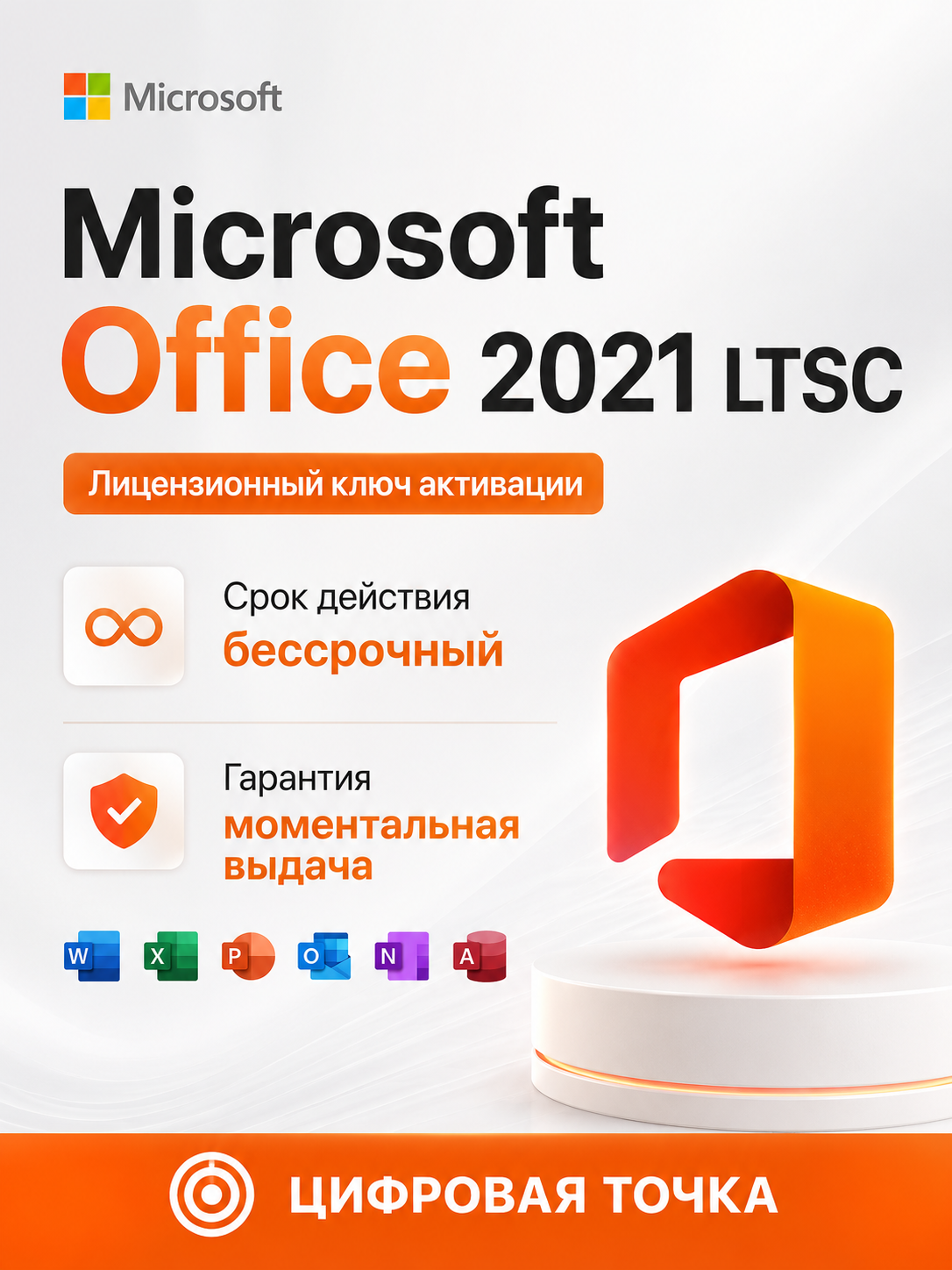 Microsoft Office 2021 Professional Plus LTSC Электронный ключ активации Лицензия