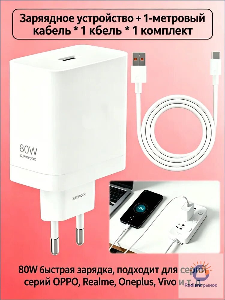 Быстрая зарядка 80W SuperVOOC с кабелем 1m USB-C универсальное зарядное устройство для смартфонов