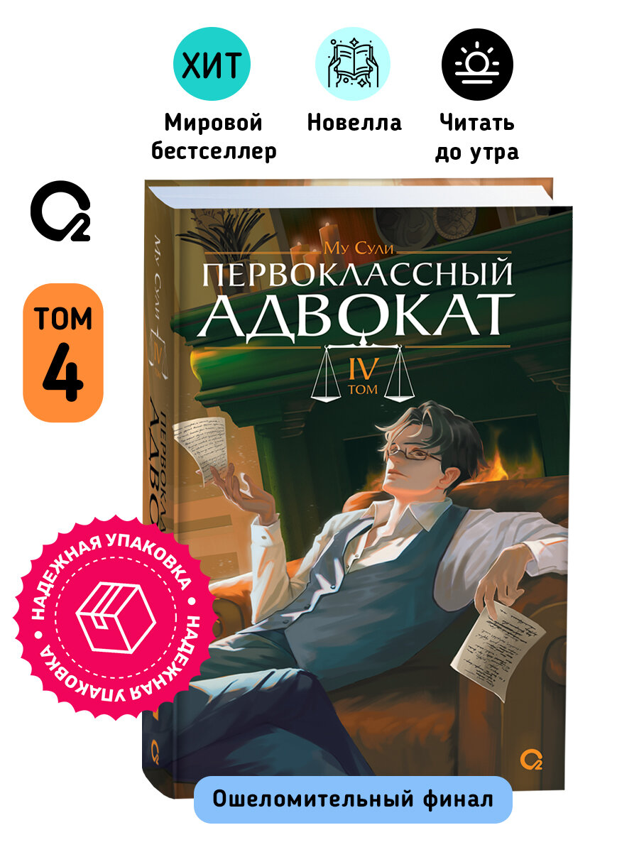 Первоклассный адвокат Том 4 Му Сули Фантастика Новелла | Сули Му