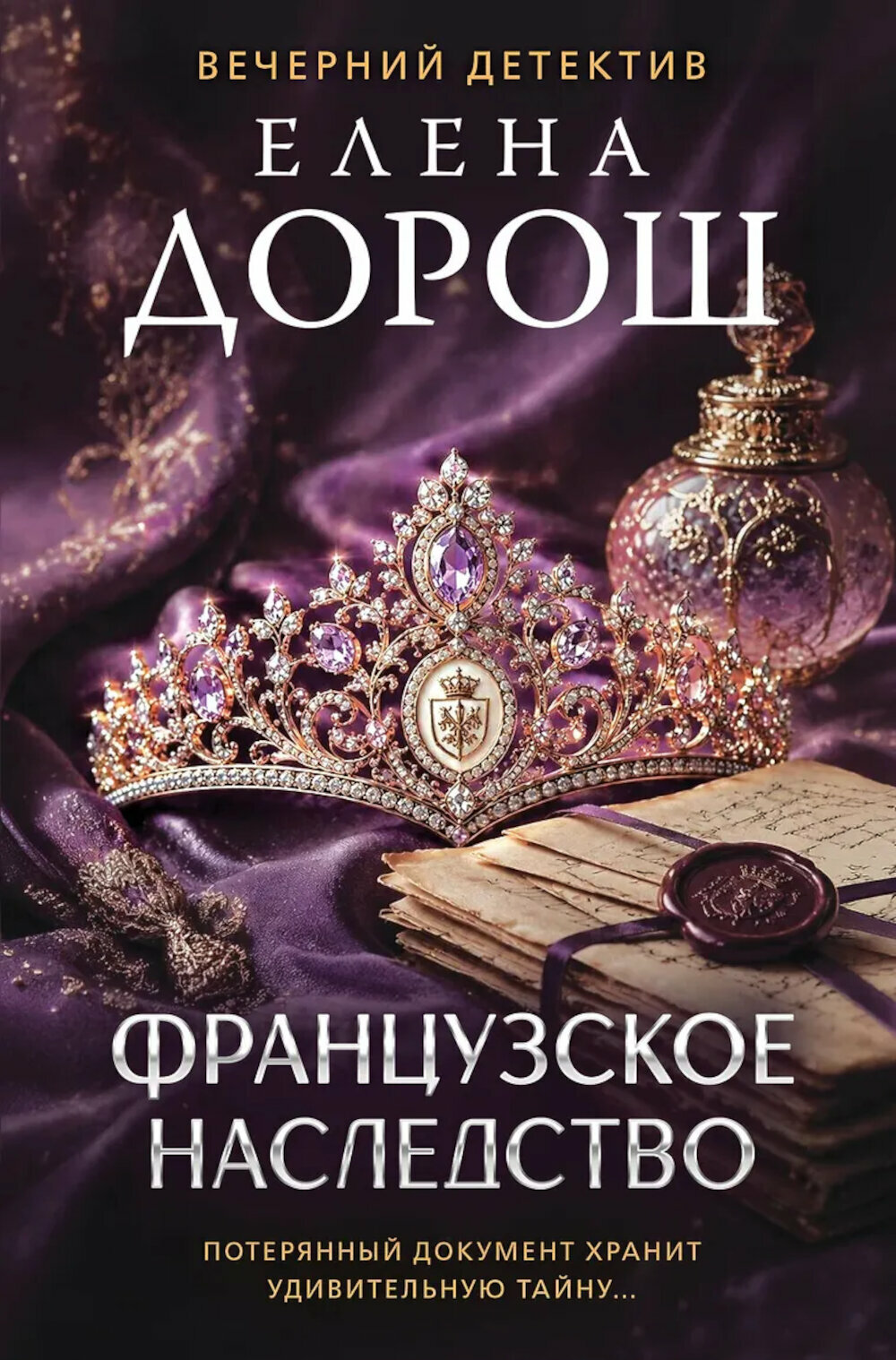 Французское наследство. Дорош Е.