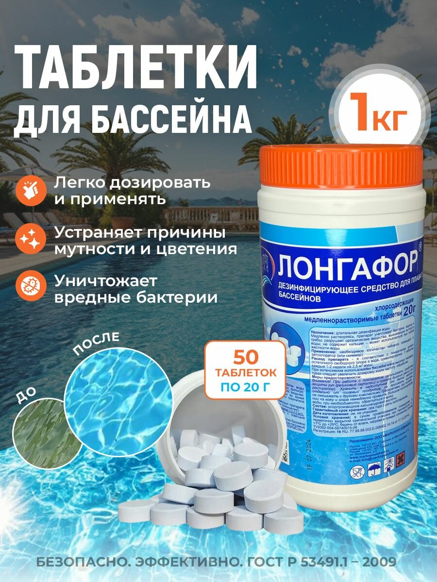 Лонгафор таблетки для бассейна 20 гр, средство от мутности, позеленения 1кг