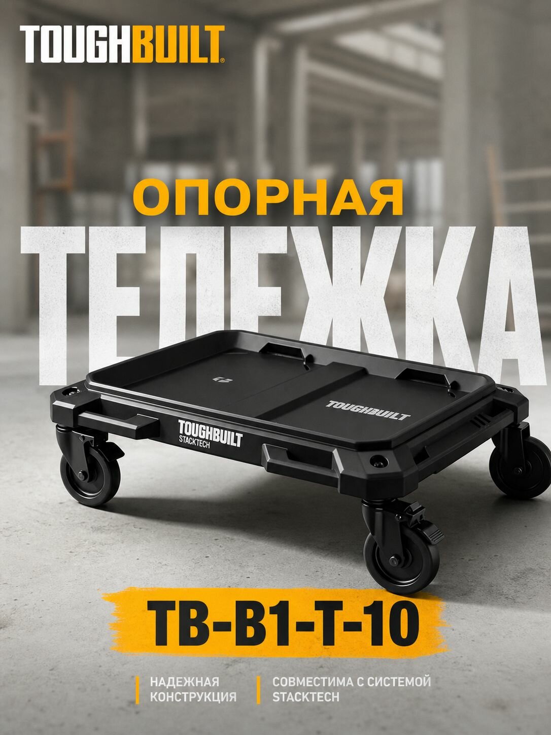 Четырехколесная тележка ToughBuilt StackTech TB-B1-T-10 для модульных ящиков, колеса 3,9 дюйма