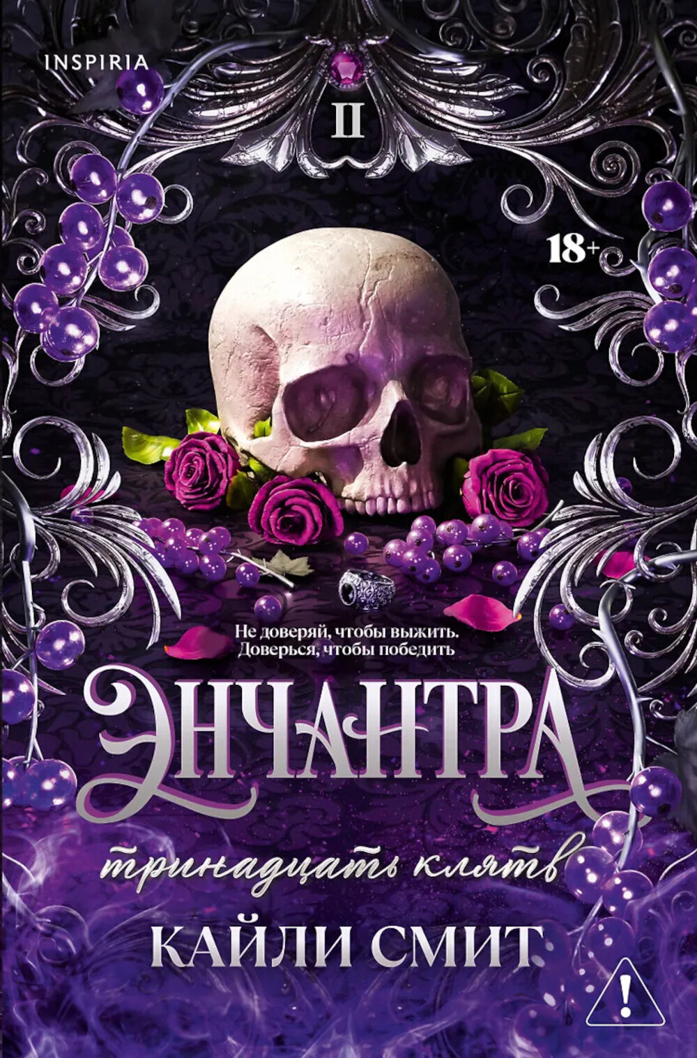 Энчантра. Тринадцать клятв. Смит К.