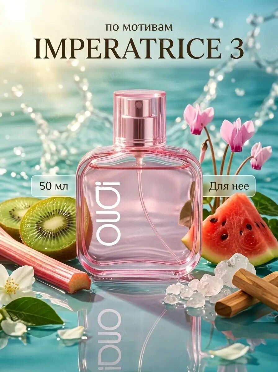 Парфюмерная вода Imperatrice Императрица 3 стойкая