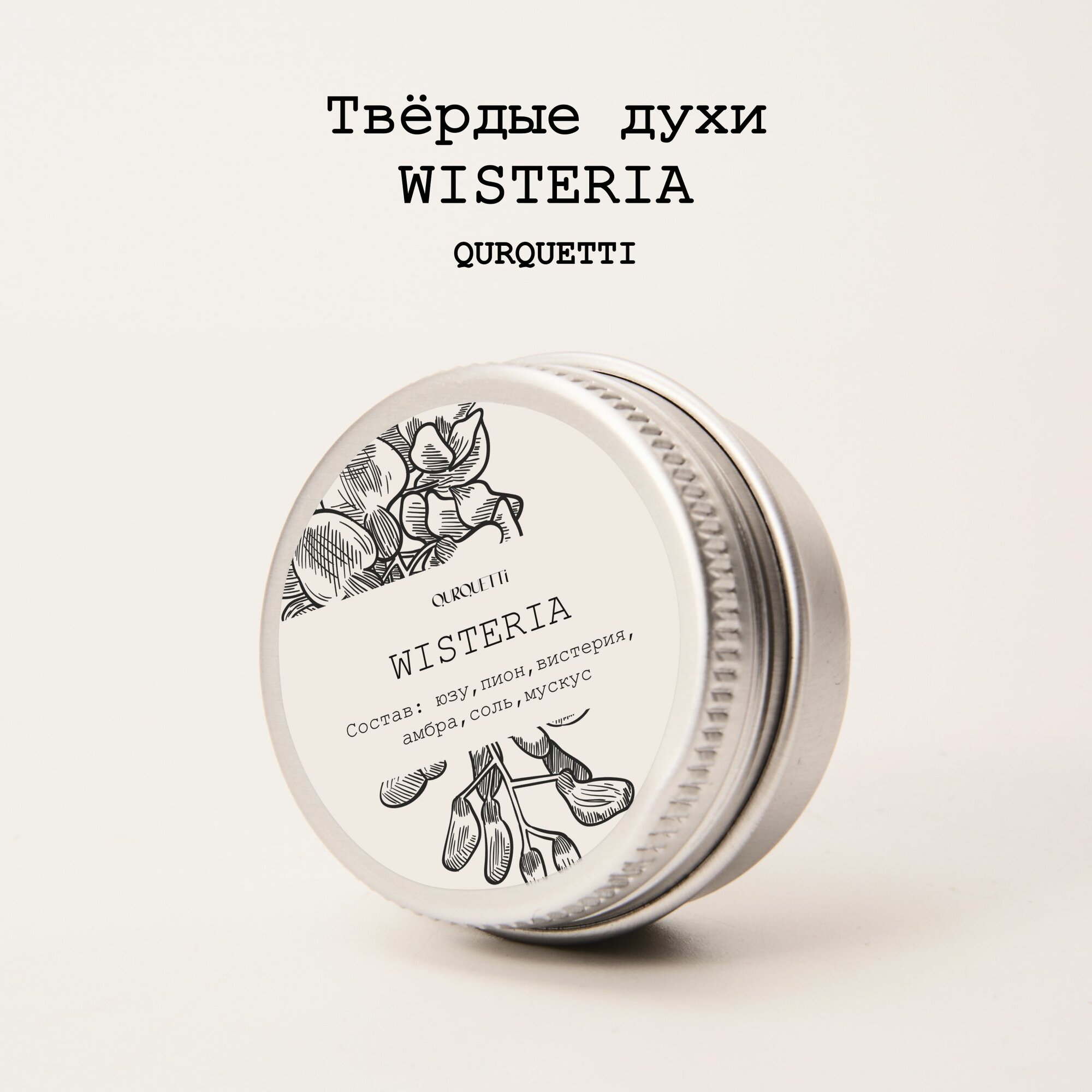 Твердые духи женские Qurquetti, аромат Wisteria (юзу, пион, цветы вистерии) цветочные свежие акватические океанические 10 мл парфюм женский