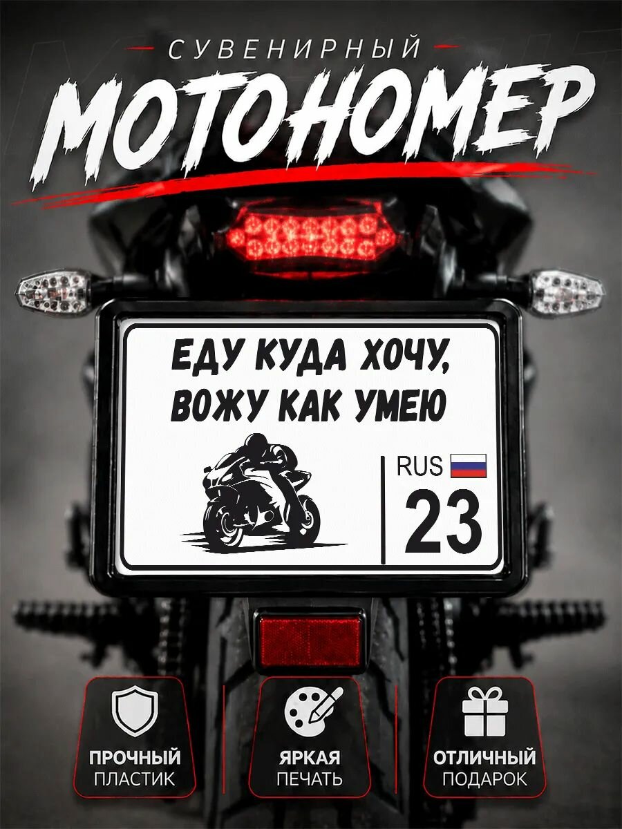 Номер на мотоцикл сувенирный еду куда хочу 23 регион