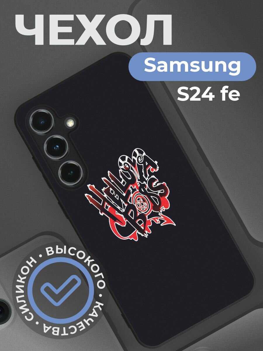 Чехол на Samsung S24FE с принтом Адский Босс