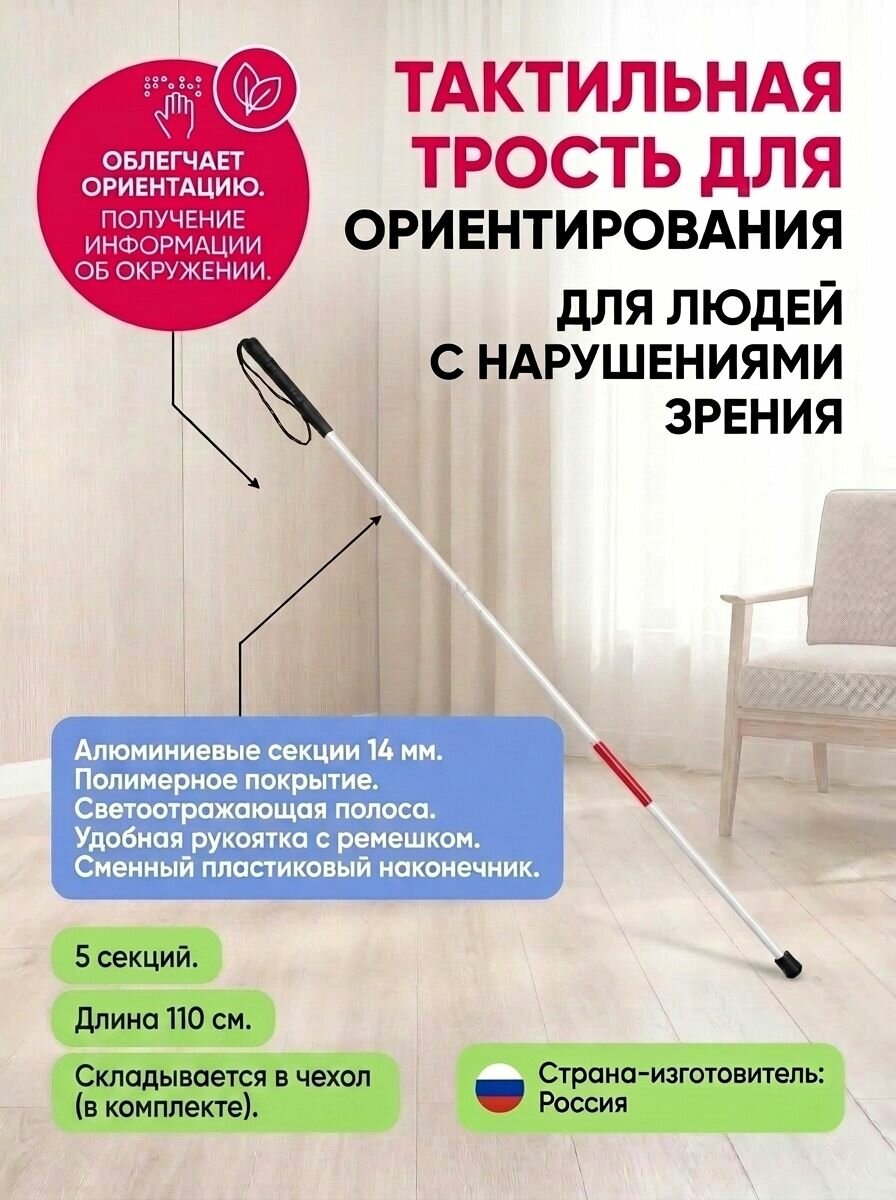 Трость металлическая тактильная, складная, 5 секций, 110 см