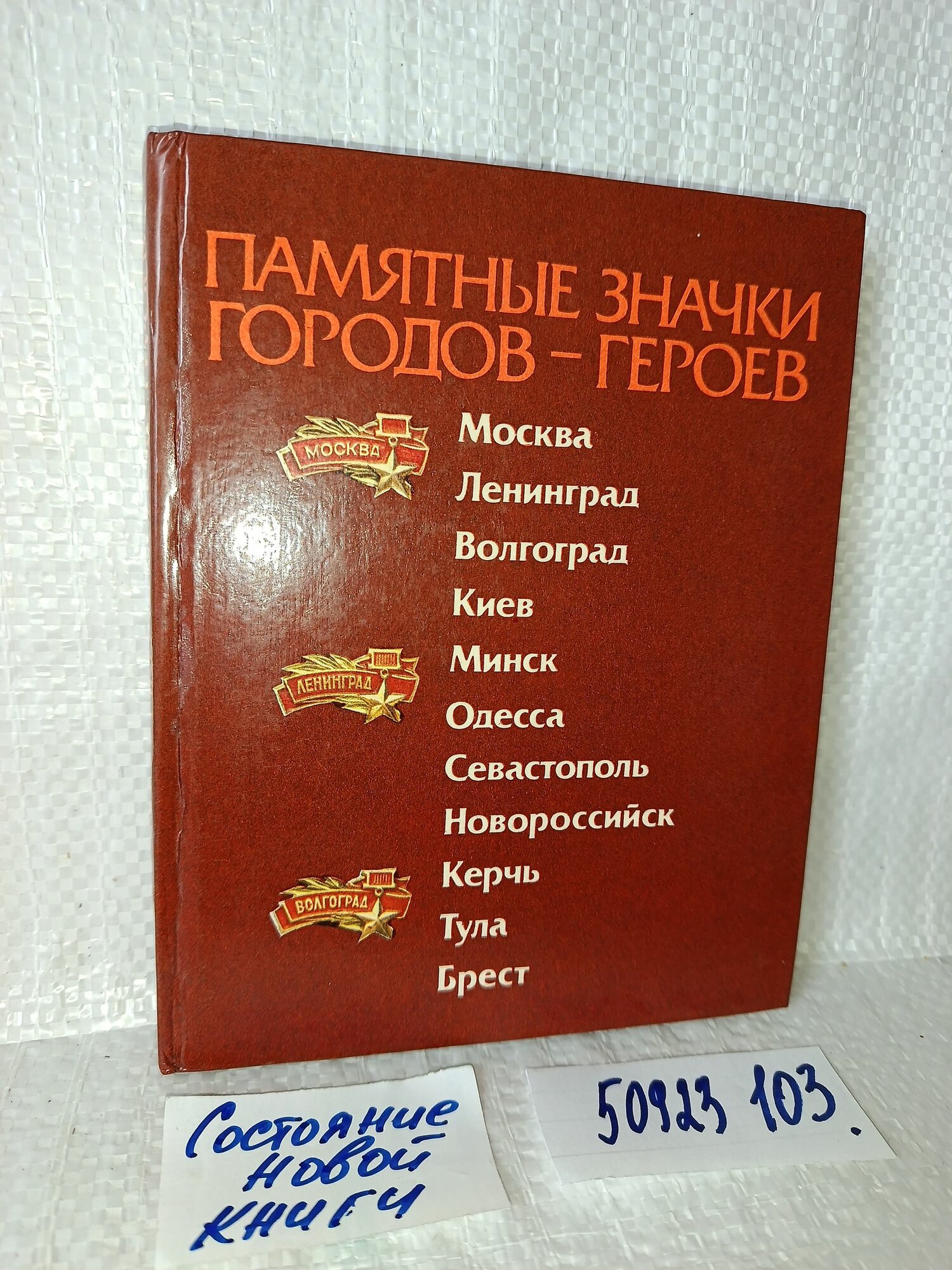 Памятные значки городов-героев.