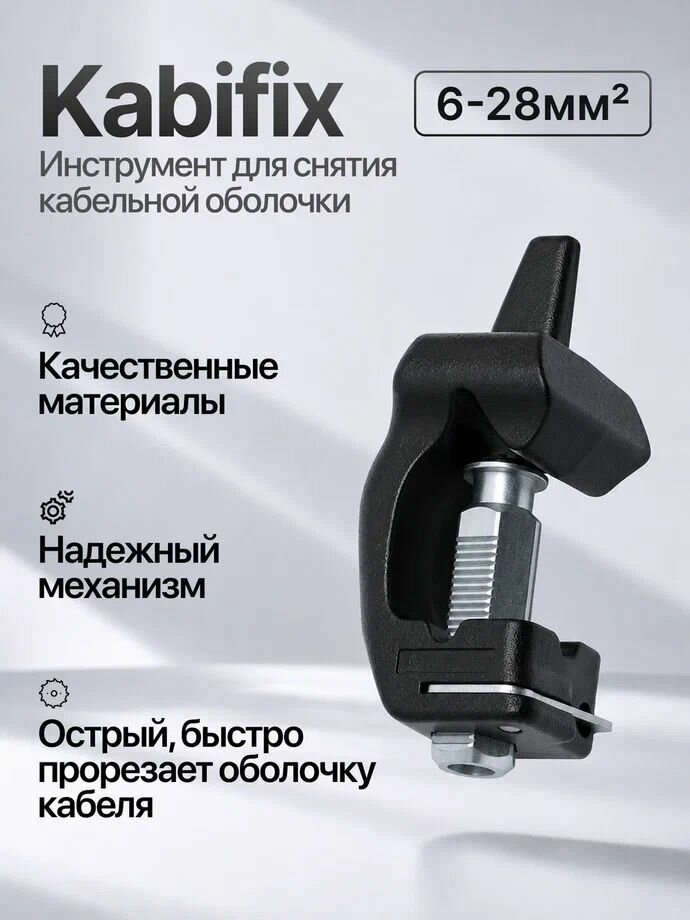 Инструмент для снятия кабельной оболочки, тип Kabifix , 6-28 мм2 (кабификс)