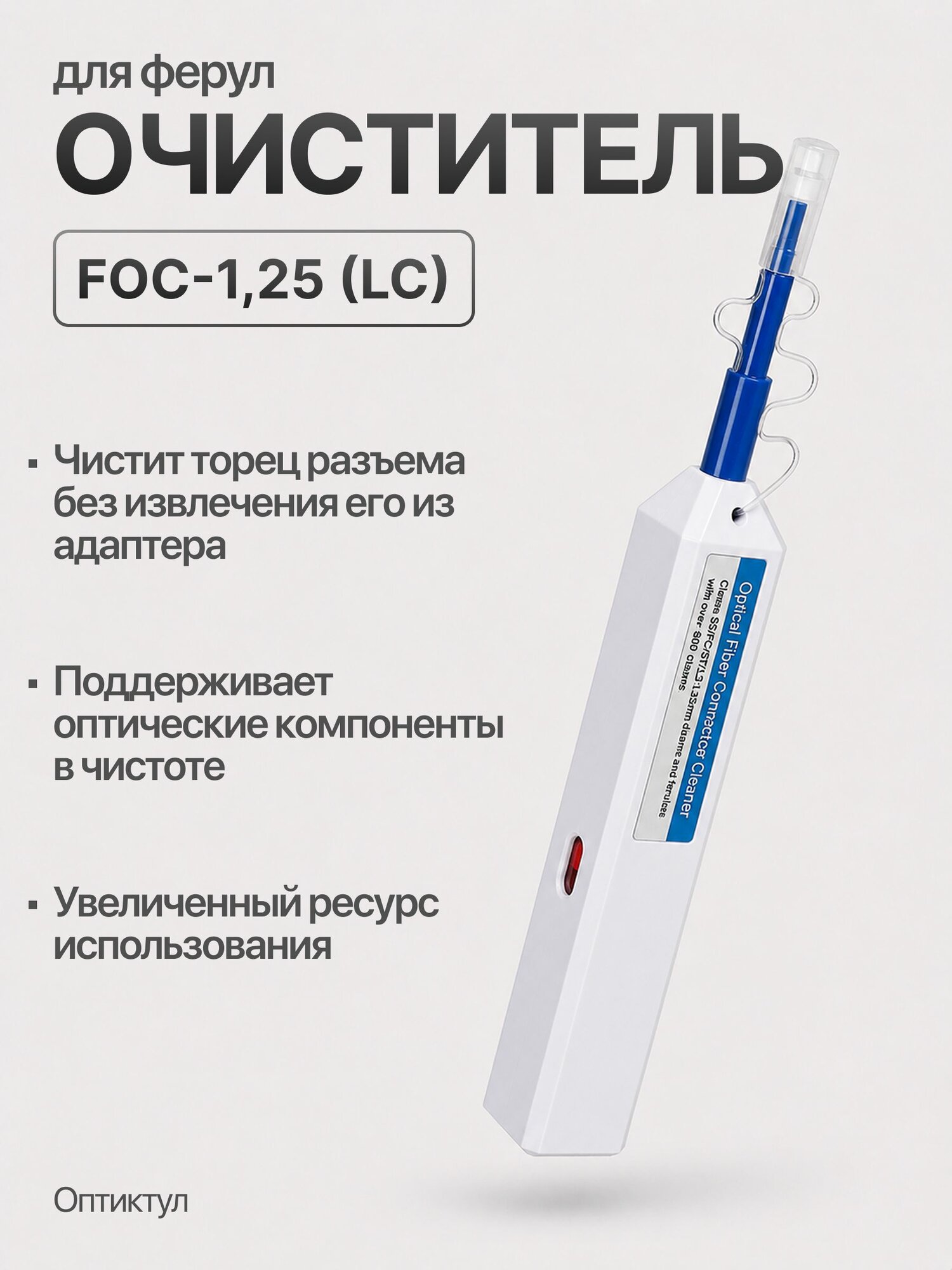 Очиститель для оптического волокна и оптических разъемов FOC-1,25 (LC)