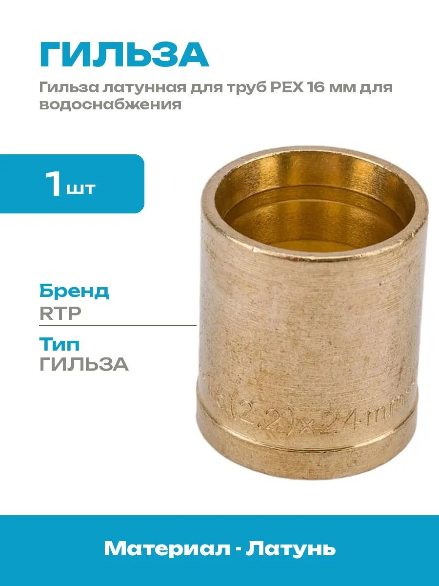 Гильза для аксиальных фитингов 16 мм латунная упаковка