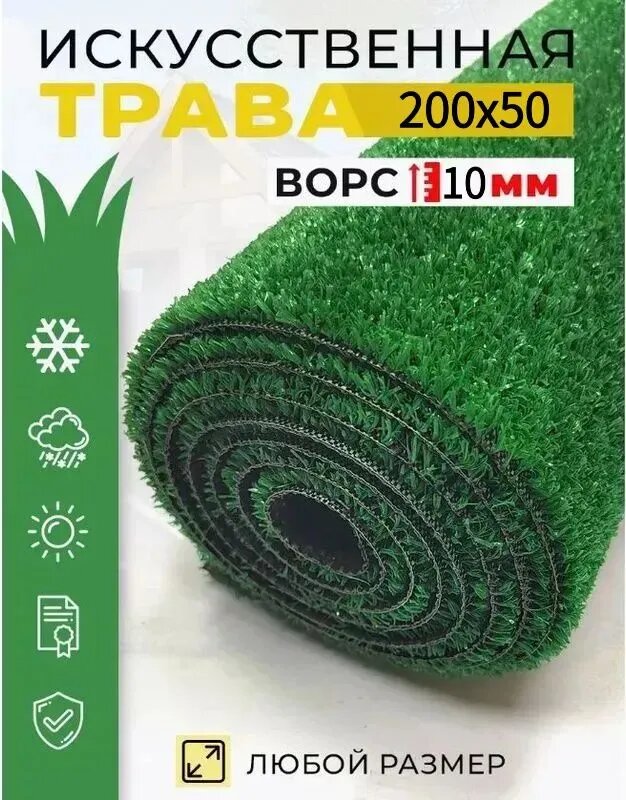 Газон искусственный 2х0.5 м высота 10 мм