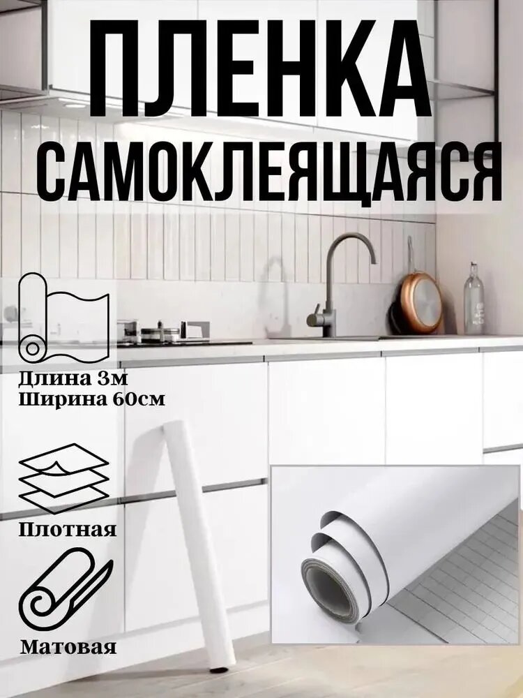 Пленка для газовой плиты термостойкая, Пленка ПВХ самоклеящаяся утолщенная для мебели 60см * 3м