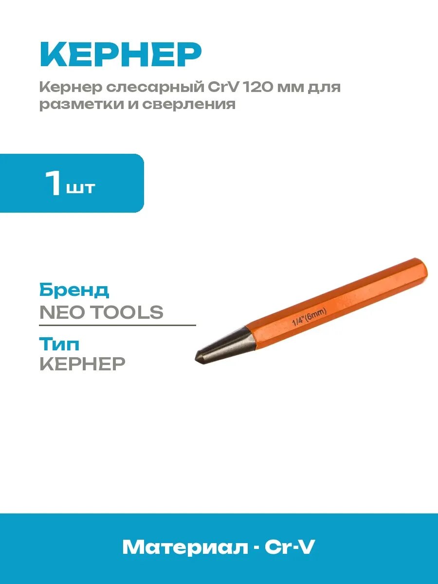 Кернер для металла 120 мм слесарный CrV наконечник 6 мм