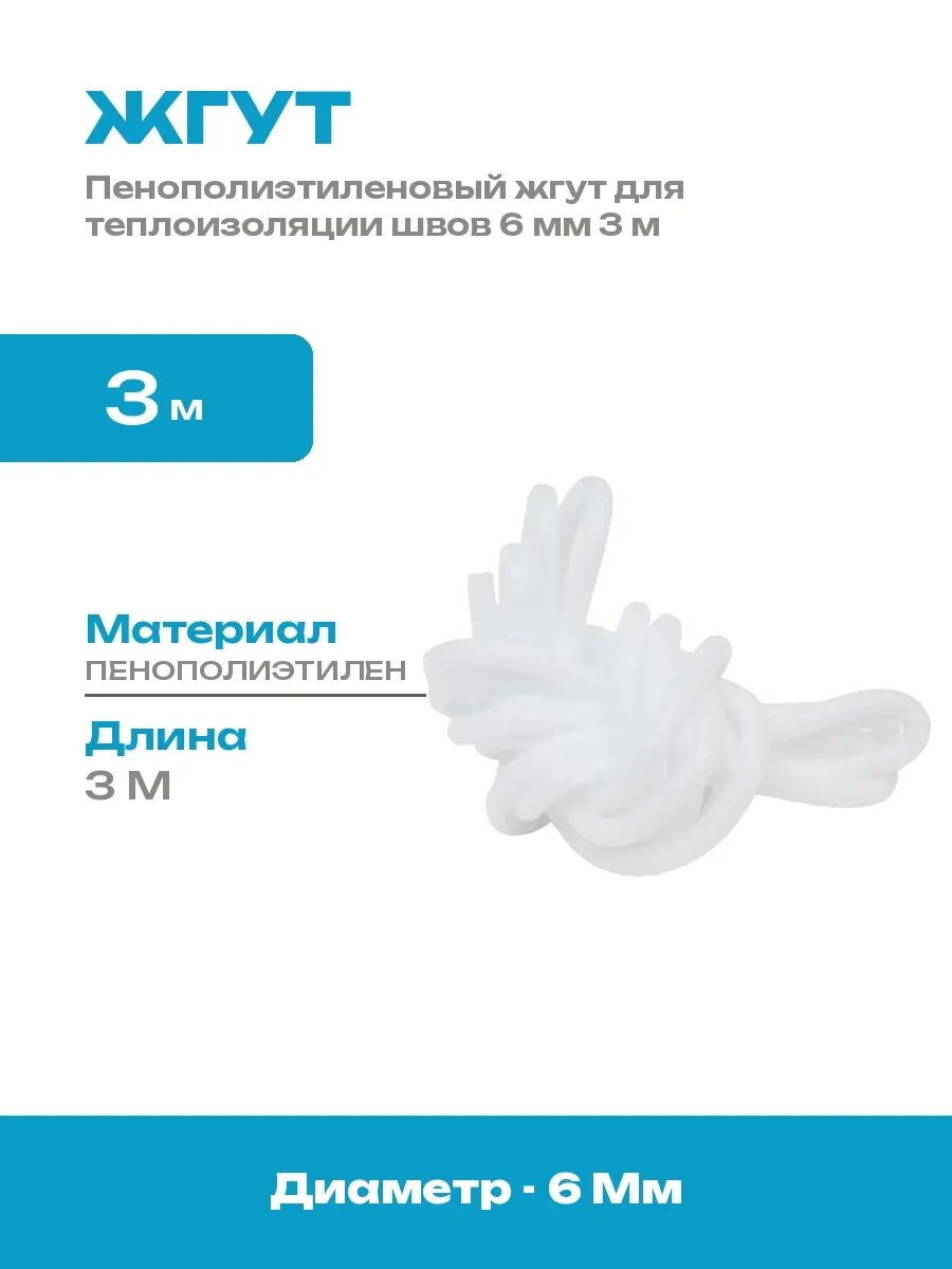 Уплотнительный жгут пенополиэтиленовый 6 мм для швов 3 метра