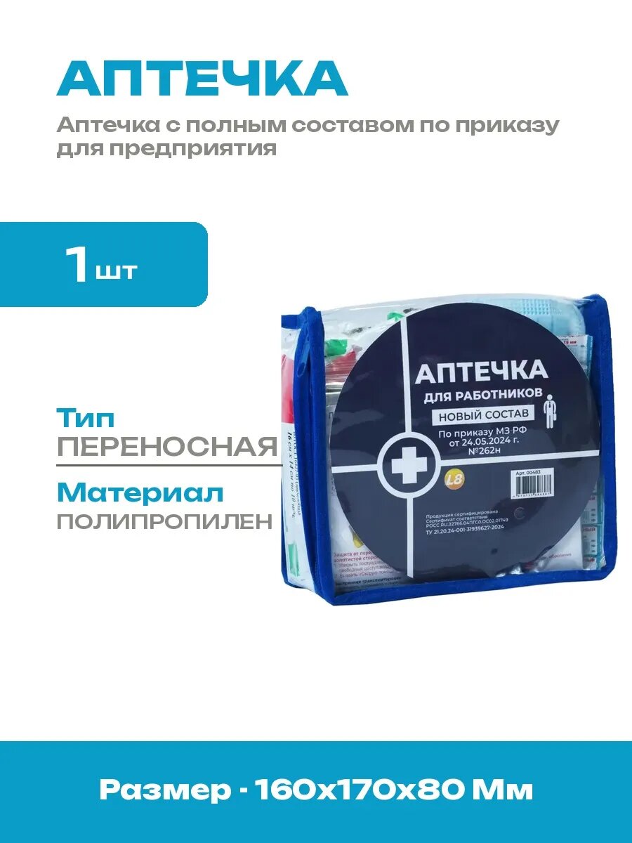 Комплект аптечки первой помощи работникам приказ синяя сумка