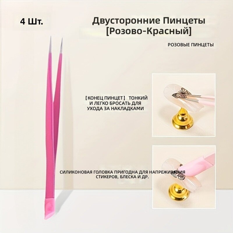 Двусторонний точный маникюрный пинцет для страз, 4 шт, розовый