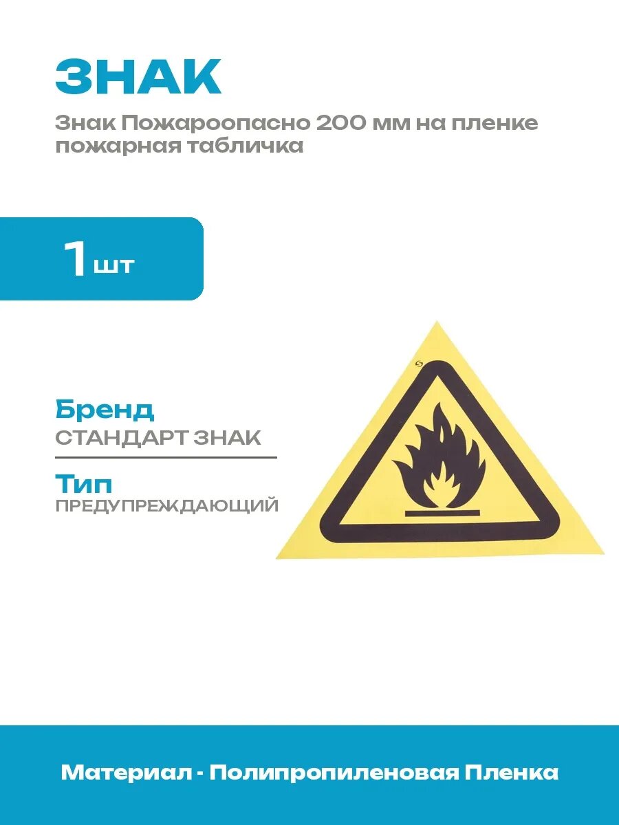Знак Пожароопасно легковоспламеняющиеся вещества 200 мм ПП