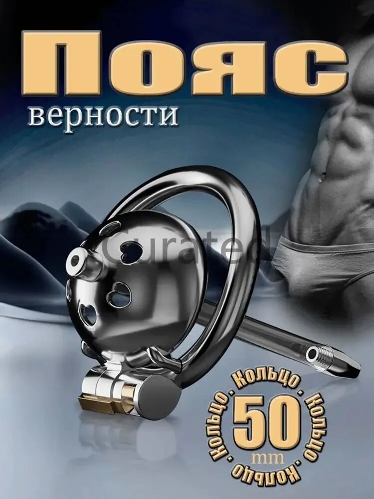 Пояс верности мужской металлический с катетером, металлический БДСМ аксессуар 18+, кольцом 50 мм