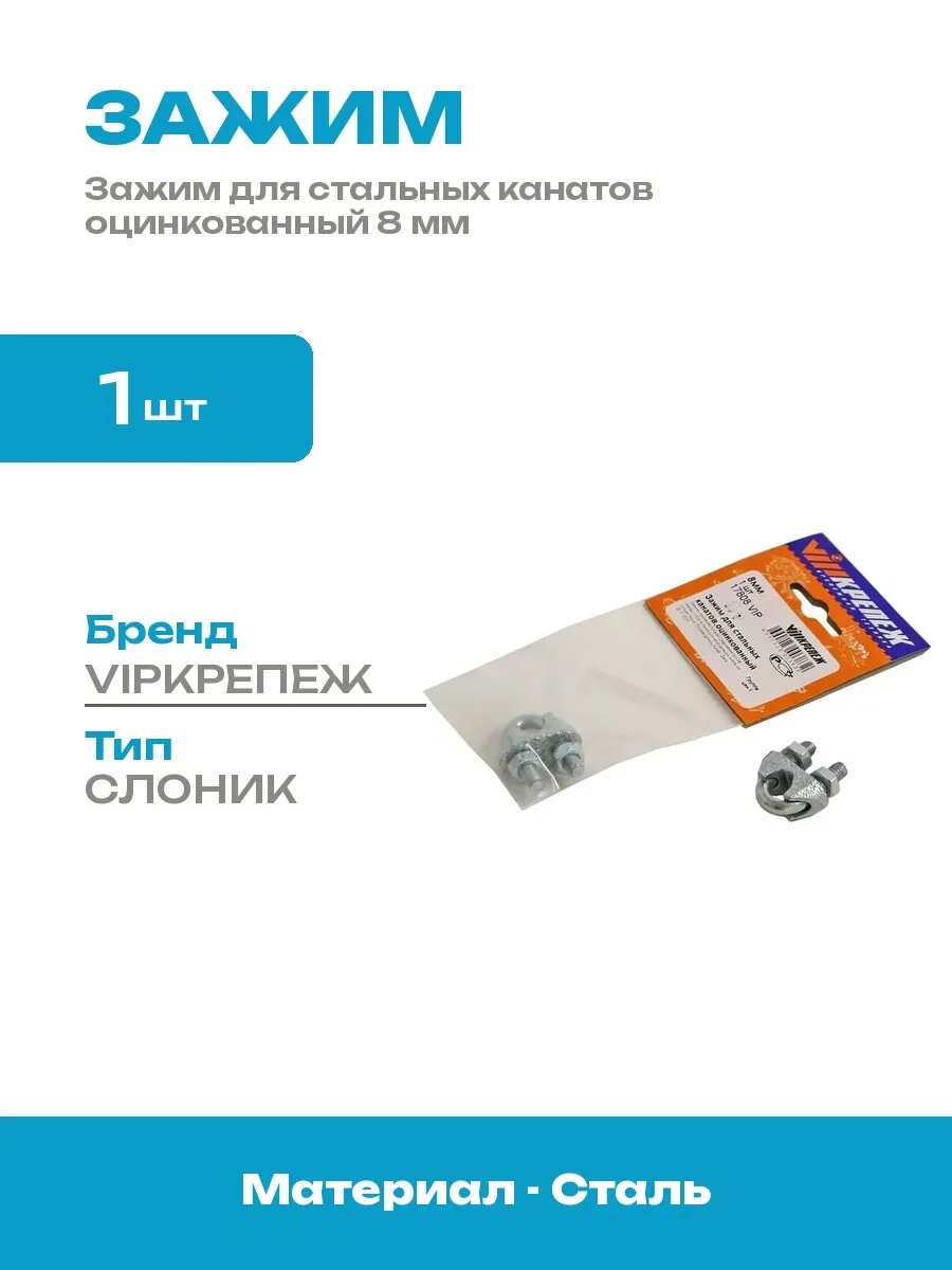 Зажим для троса 8 мм стальной оцинкованный для растяжки
