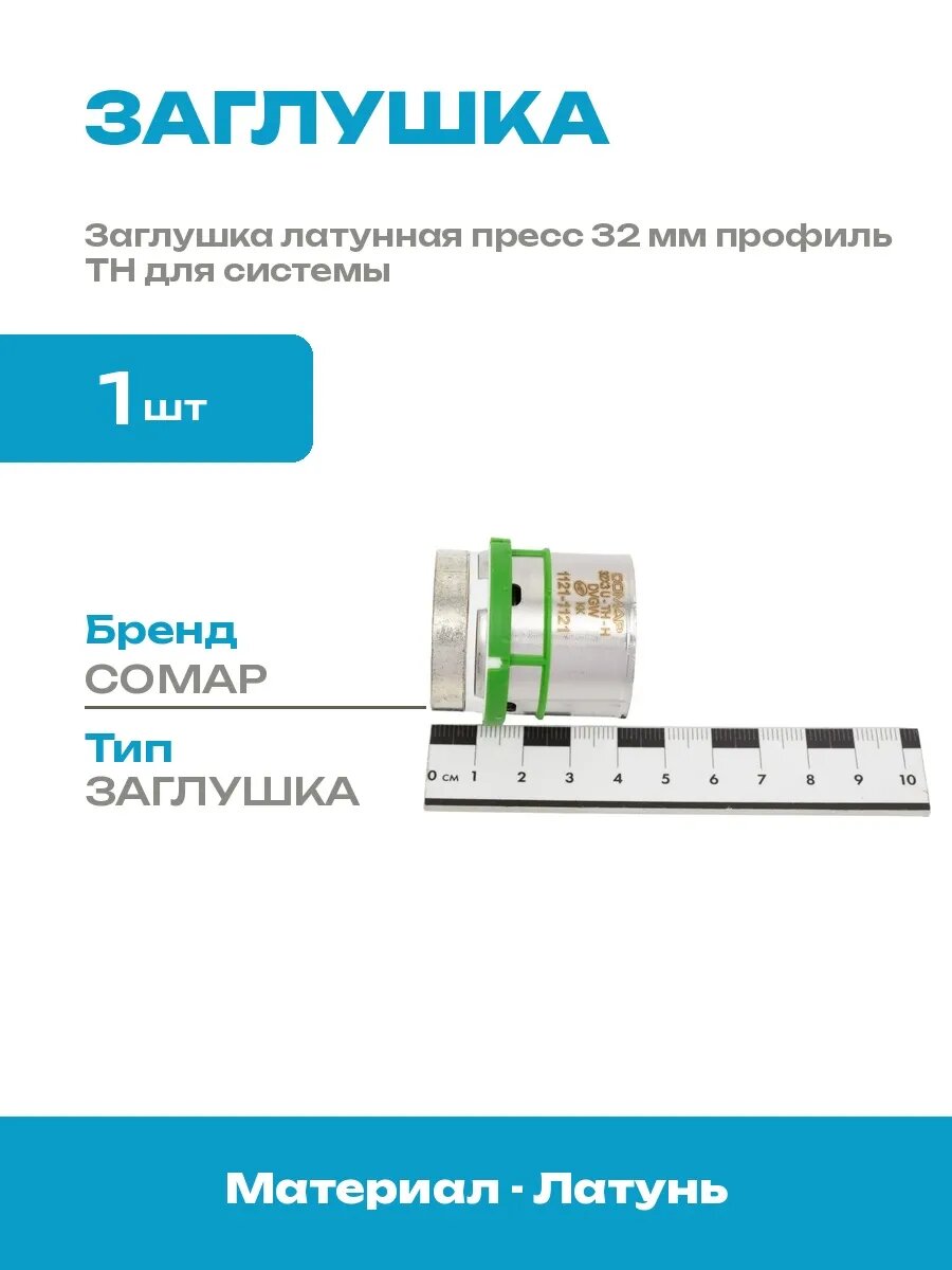 Заглушка пресс 32 мм латунная для металлопластиковых труб