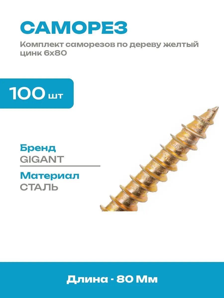 Саморез по дереву желтопассивированный потай 6x80 мм 100 шт