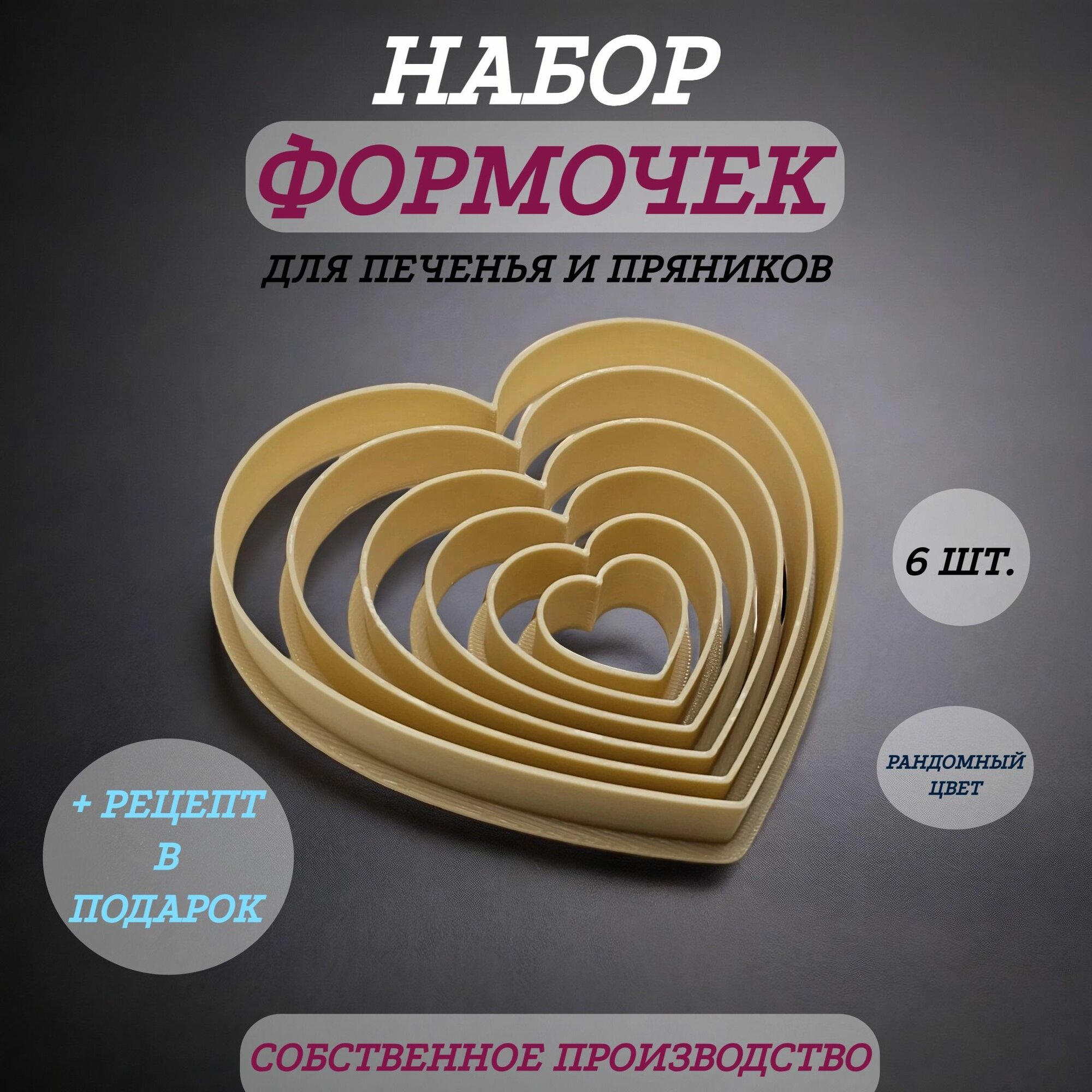 Форма для вырубки теста, формочки для печенья, вырубка для пряников "Сердце", 6 шт, пластик