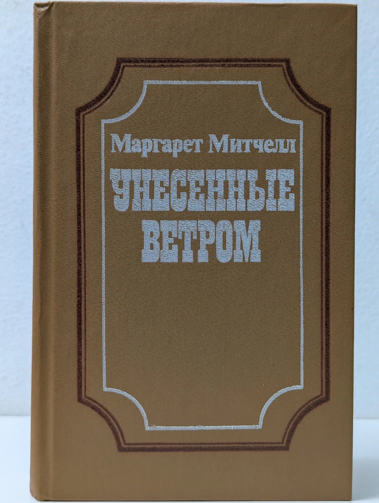 Унесенные ветром. В 2 томах Том 1 Митчелл Маргарет 1991