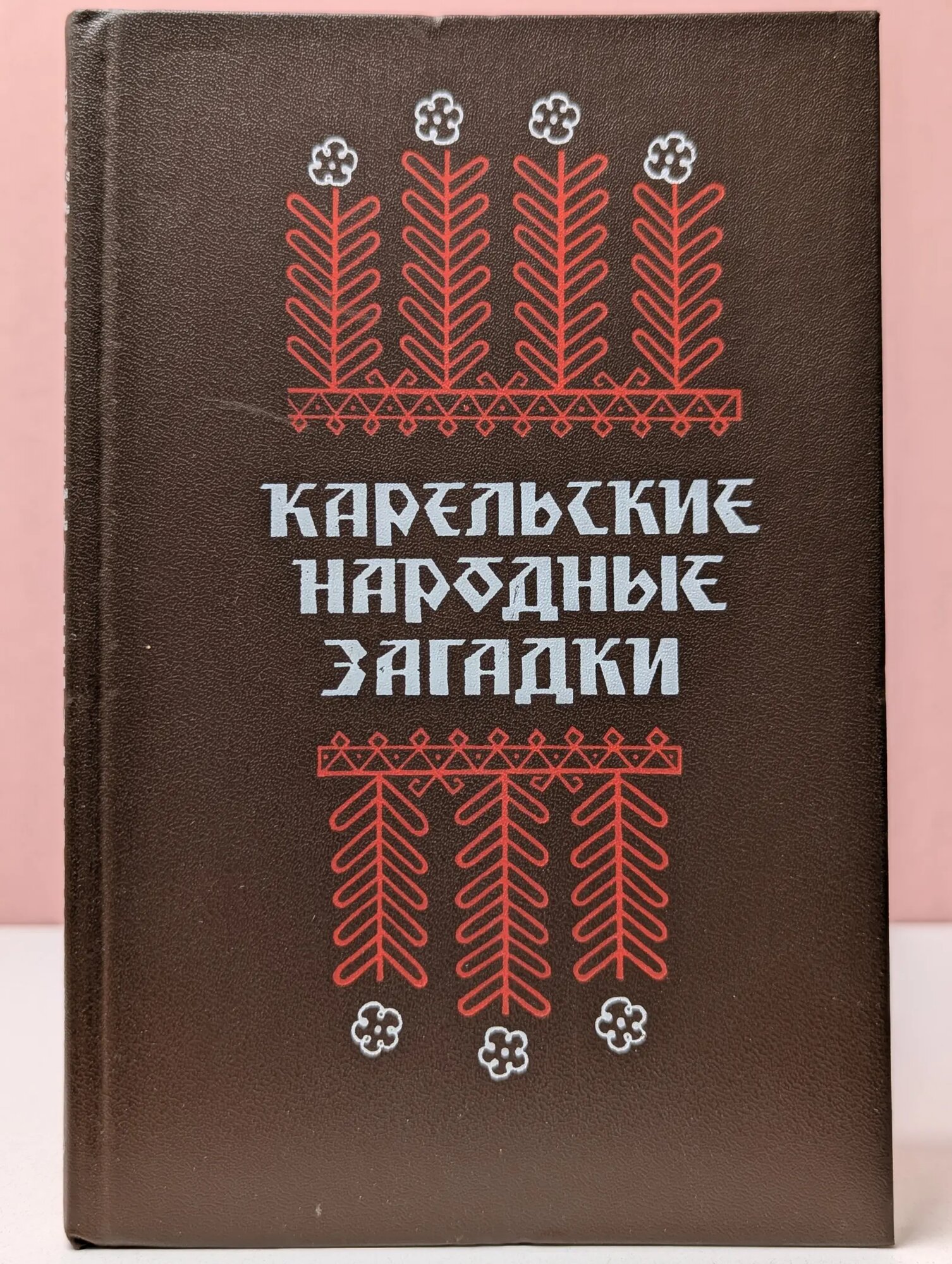 Карельские народные загадки Сборник 1982