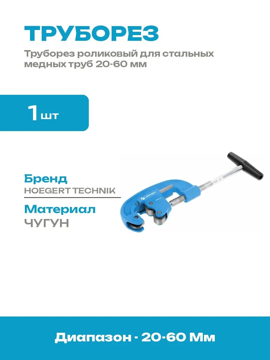 Труборез для нержавеющей стали и медных труб 20-60 мм