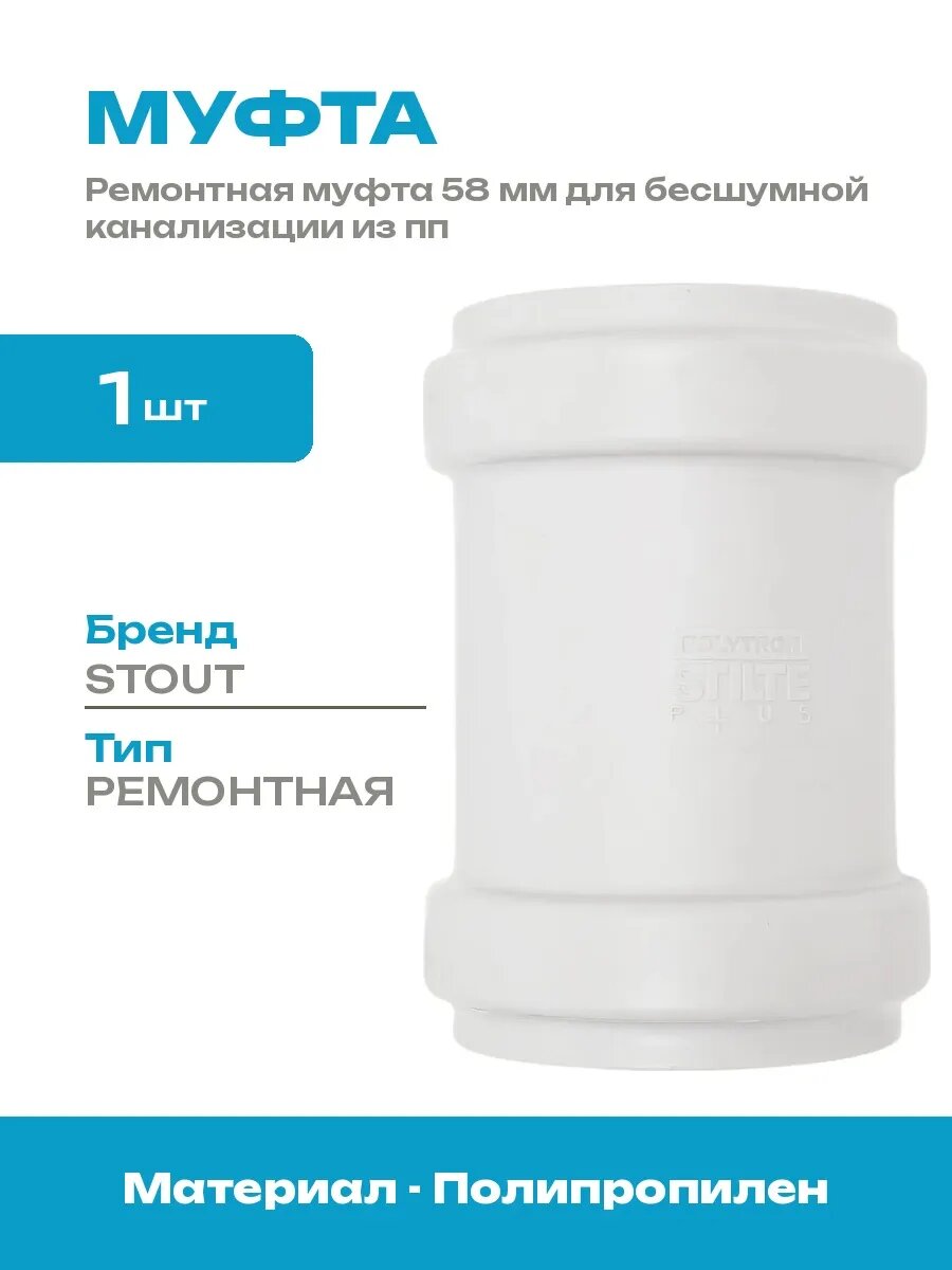 Фитинг канализационный ремонтный 58 мм для пластиковых труб