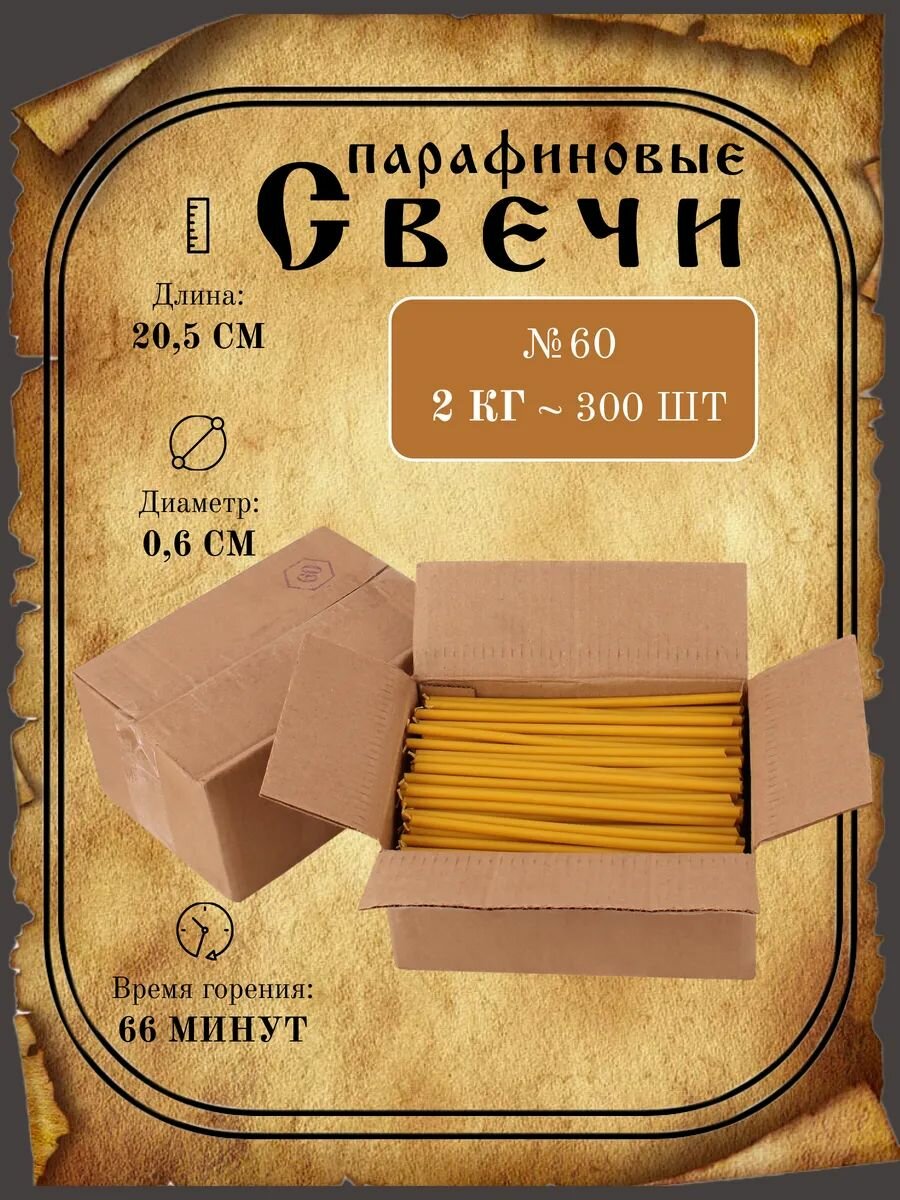 Свечи церковные парафиновые №60