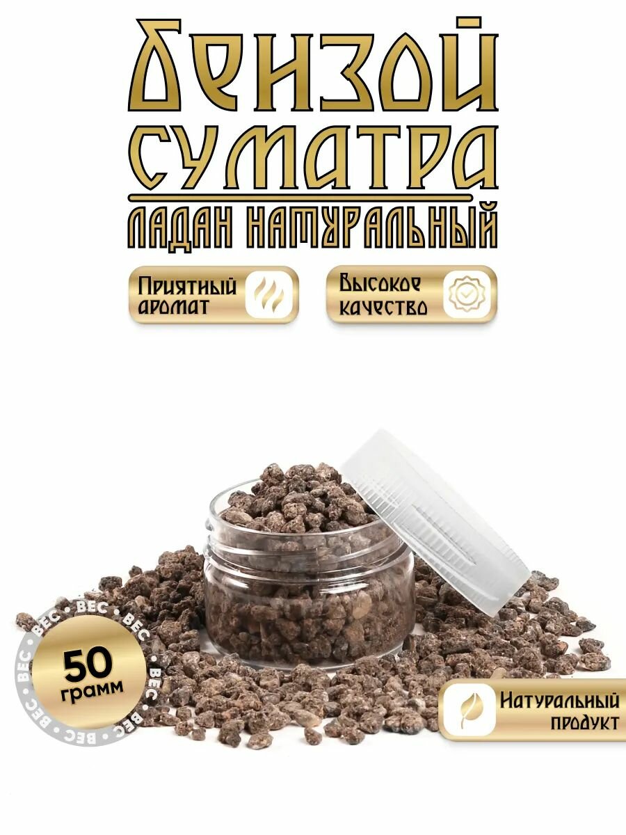 Ладан церковный натуральный Бензой Суматра 50 г