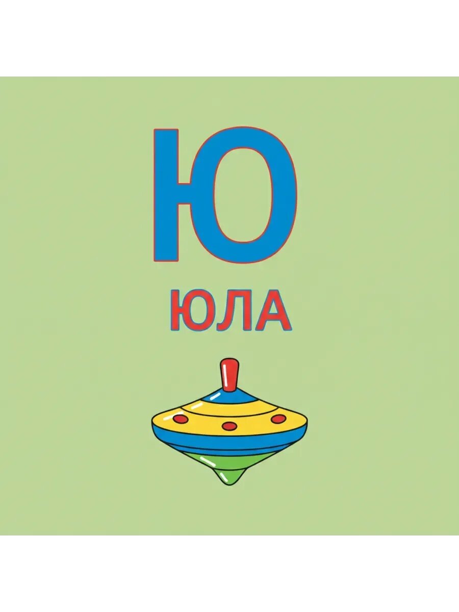 Картина по номерам 20x20 Алфавит Буква Ю юла