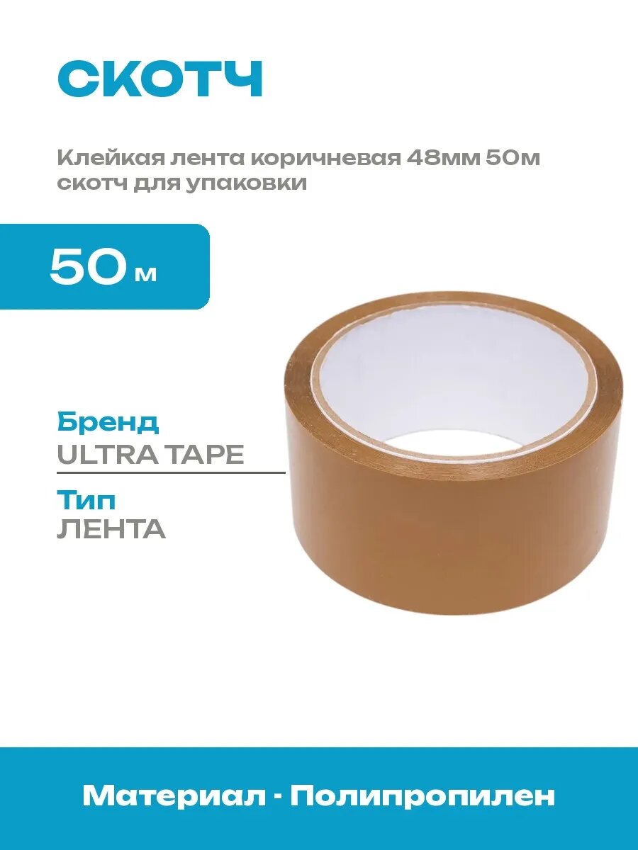 Лента упаковочная коричневая 45 мкм скотч 48мм 50 метров