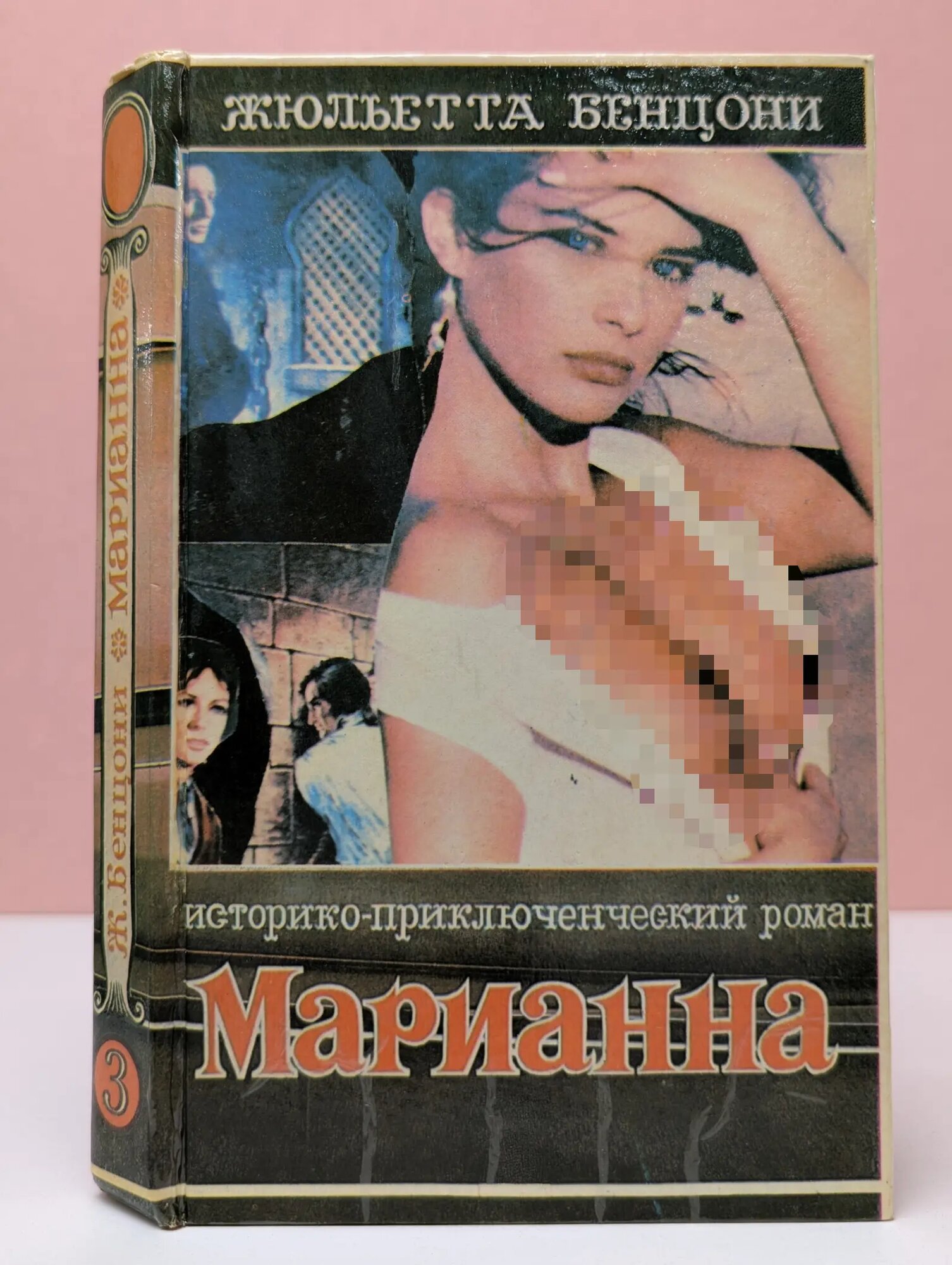Марианна. Язон четырех морей. Роман в 6 книгах. Книга 3 Бенцони Жюльетта 1993