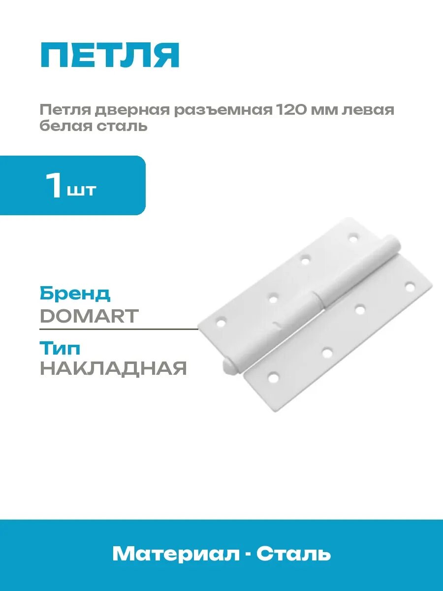 Петля накладная левая 120 мм белая для межкомнатных дверей