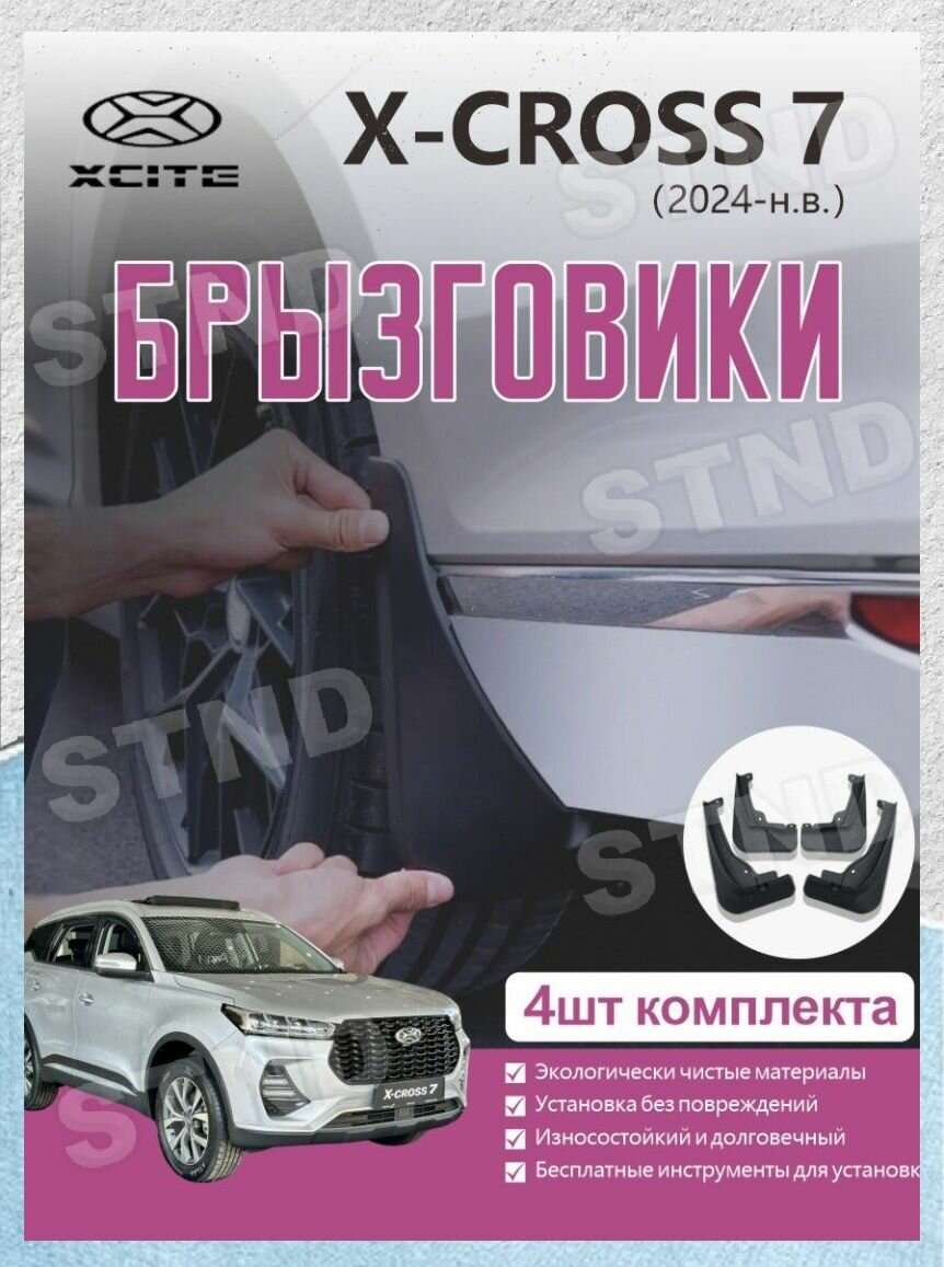 Брызговики, арт. XCITE X-Cross 7(2024-), 4 шт.