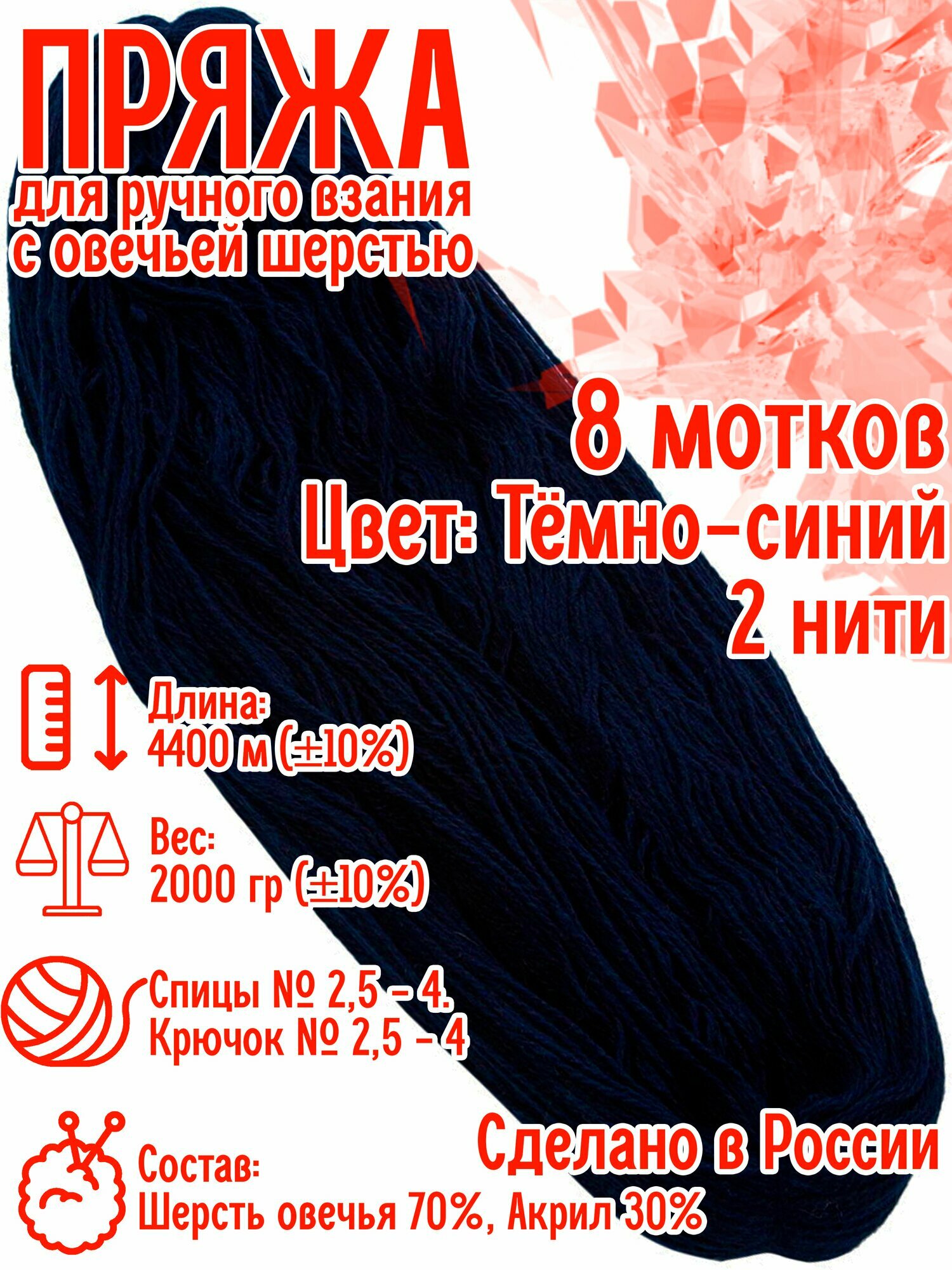Нитки (пряжа двухниточная) натуральные с овечьей шерстью, 8 мотков, 2 кг./4400 м.(+/- 10%), для вязки спицами или крючком (Тёмно-синий)