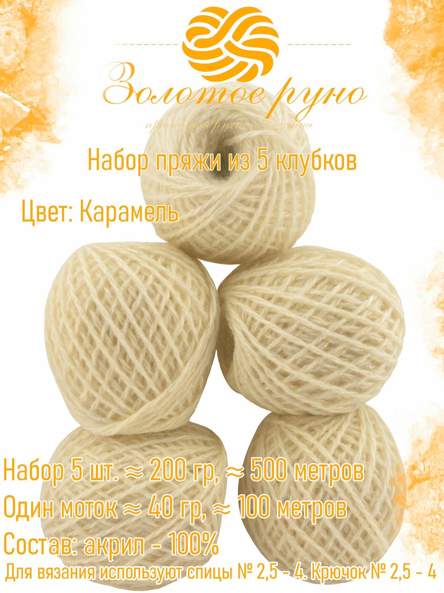 Нитки (пряжа) для рукоделия, вязания в клубочках (Набор 5 штук) (состав: акрил шерстяного типа). Один моток 40 грамм/100 метров (+/-10%) Карамель