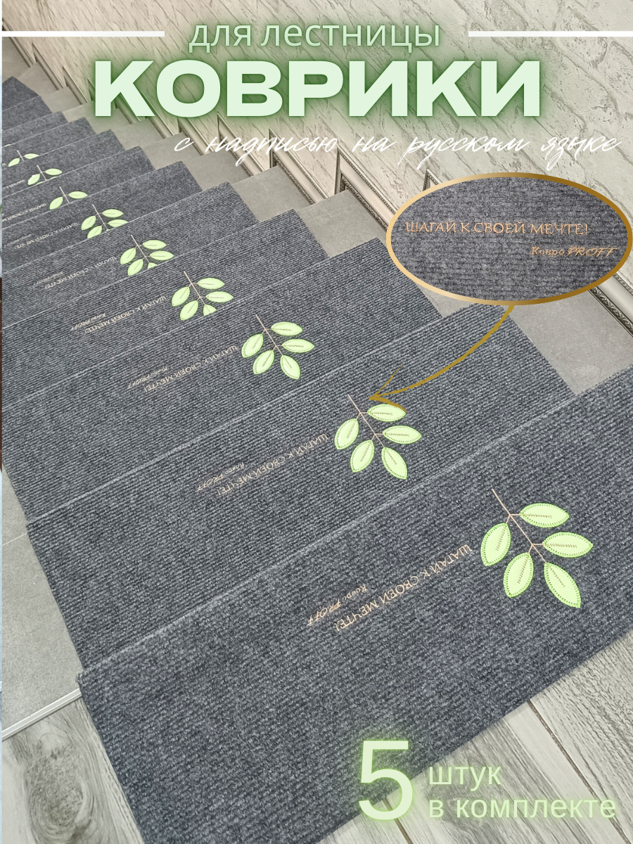 Нескользящий коврик CarpetPROFF на ступеньки, силиконовый, 5 штук